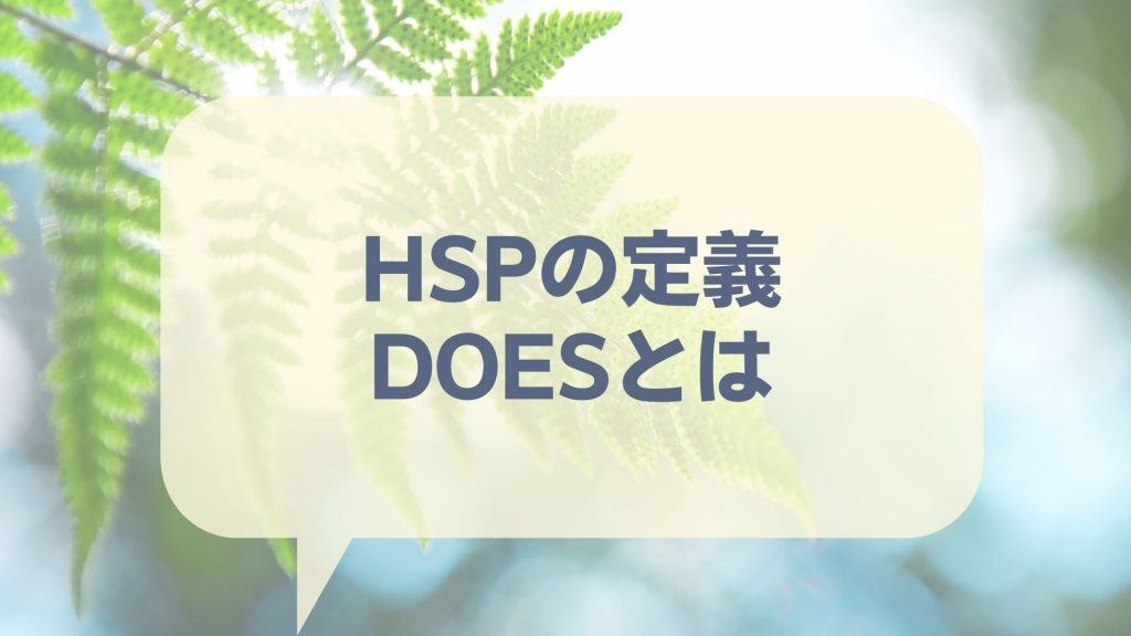 HSPの4つの定義「DOES」とは？ | HSPサポートALTOKO